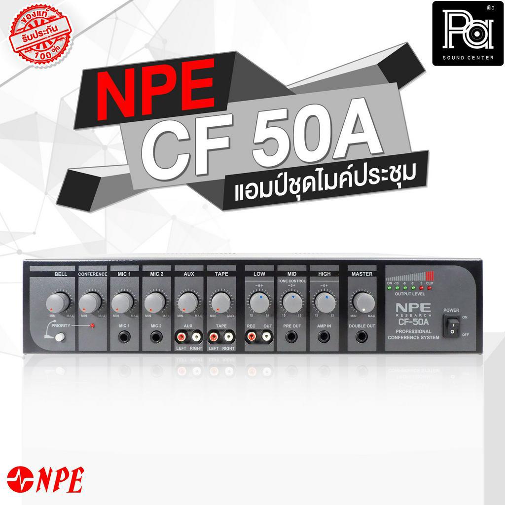 NPE CF 50A เครื่องควบคุมชุดประชุมแบบมีแอมป์ในตัว รุ่น CF50A CF-50A Central Unit แอมป์ควบคุมไมค์ ...