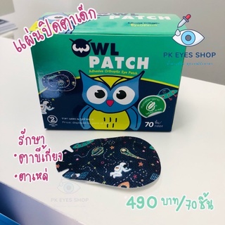 Owl patch Orthopedic eye patch แผ่นปิดตาเด็ก รักษาโรคตาขี้เกียจ ...