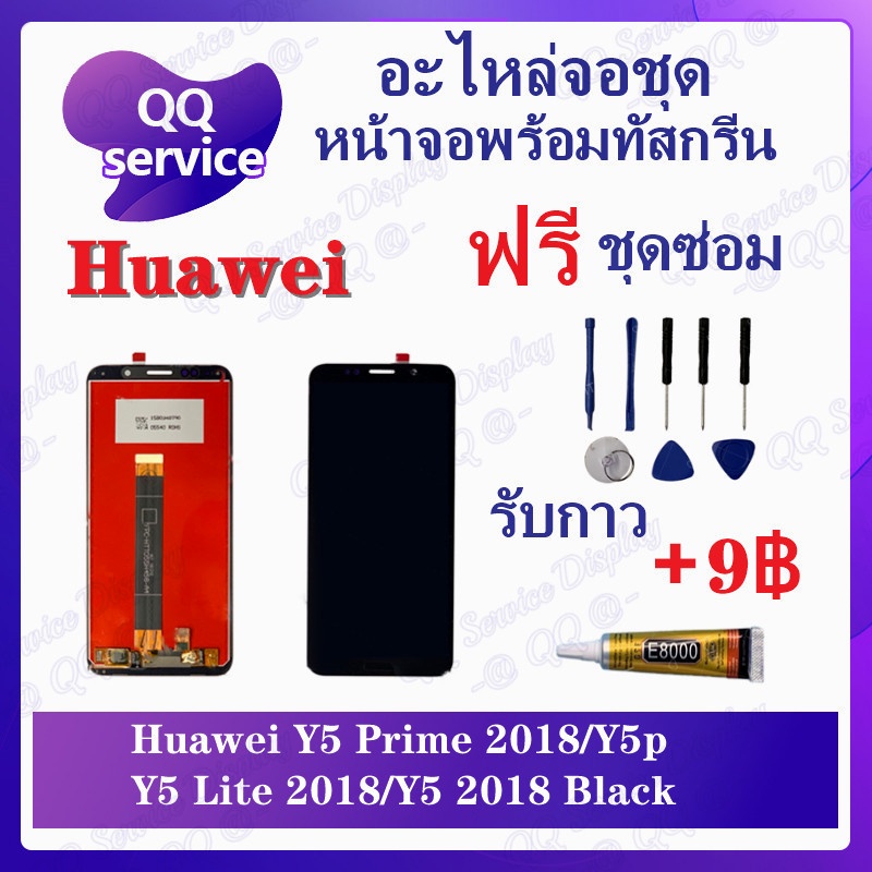 หน้าจอ Huawei Y5prime / Y5 2018 / Y5 Lite / DRA-LX2 / Y5P 2020 (แถมชุด ...