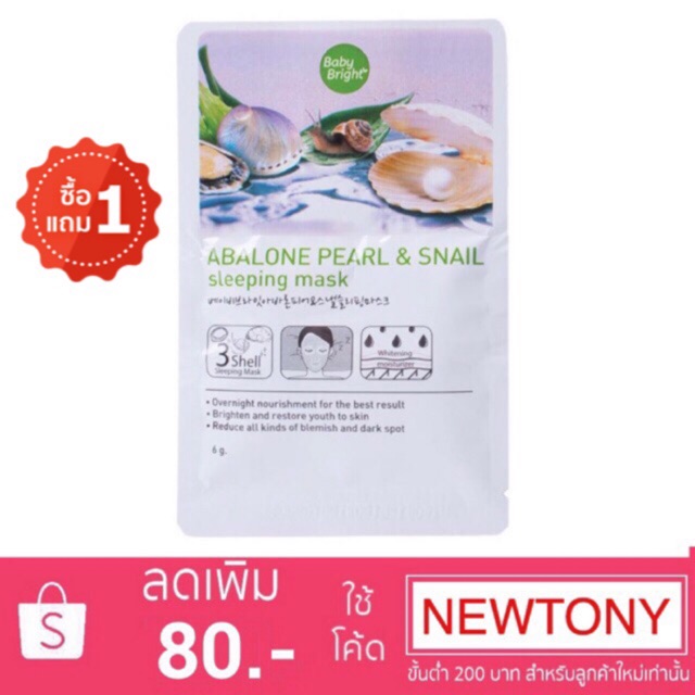 (ซื้อ 1 แถม 1)Baby Bright Abalone Pearl & Snail Sleeping Mask ขนาด 6g ...