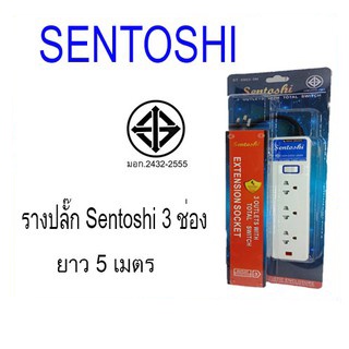 ปลั๊กรางไฟ แบบสวิตช์แยก ยี่ห้อ SENTOSHI ของแท้ มีมาตรฐาน มอก. 3 ช่อง ขนาดความยาว 5 เมตร | Shopee ...