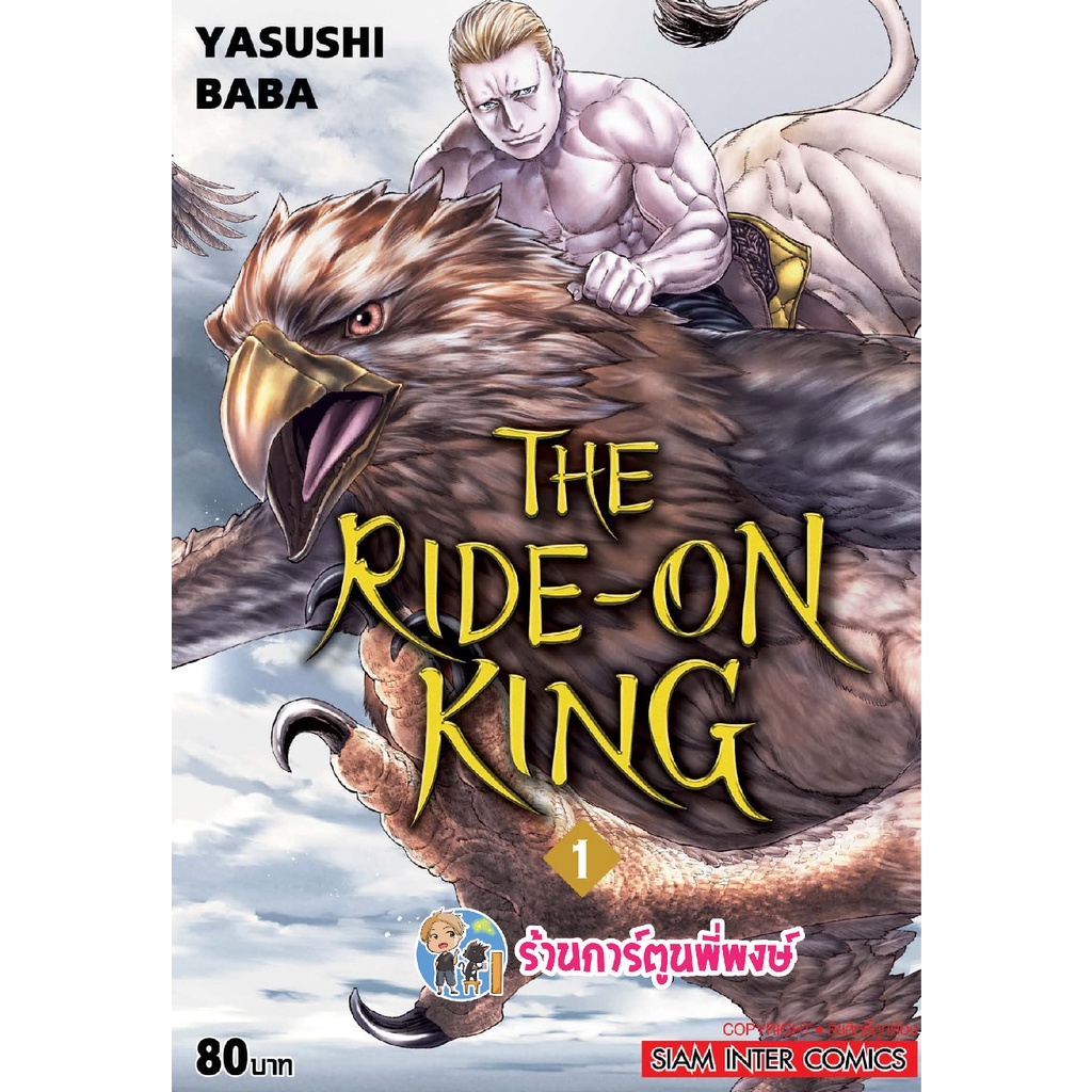 THE RIDE-ON KING เล่ม 1-7 แยกเล่ม เดอะไรด์ ออนคิง หนังสือ การ์ตูน มังงะ ...