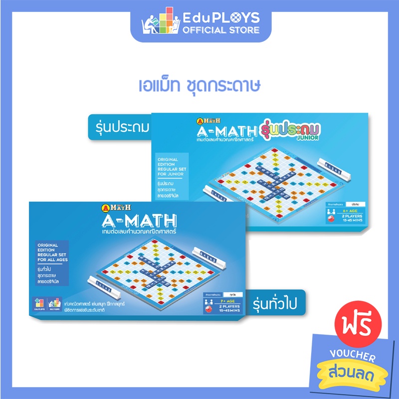 เอแม็ท รุ่นทั่วไป (มัธยม) - รุ่นประถม ชุดกระดาษ A-MATH by EduPloys (เกมต่อเลขคำนวณ เกมคณิตศาสตร์ ...