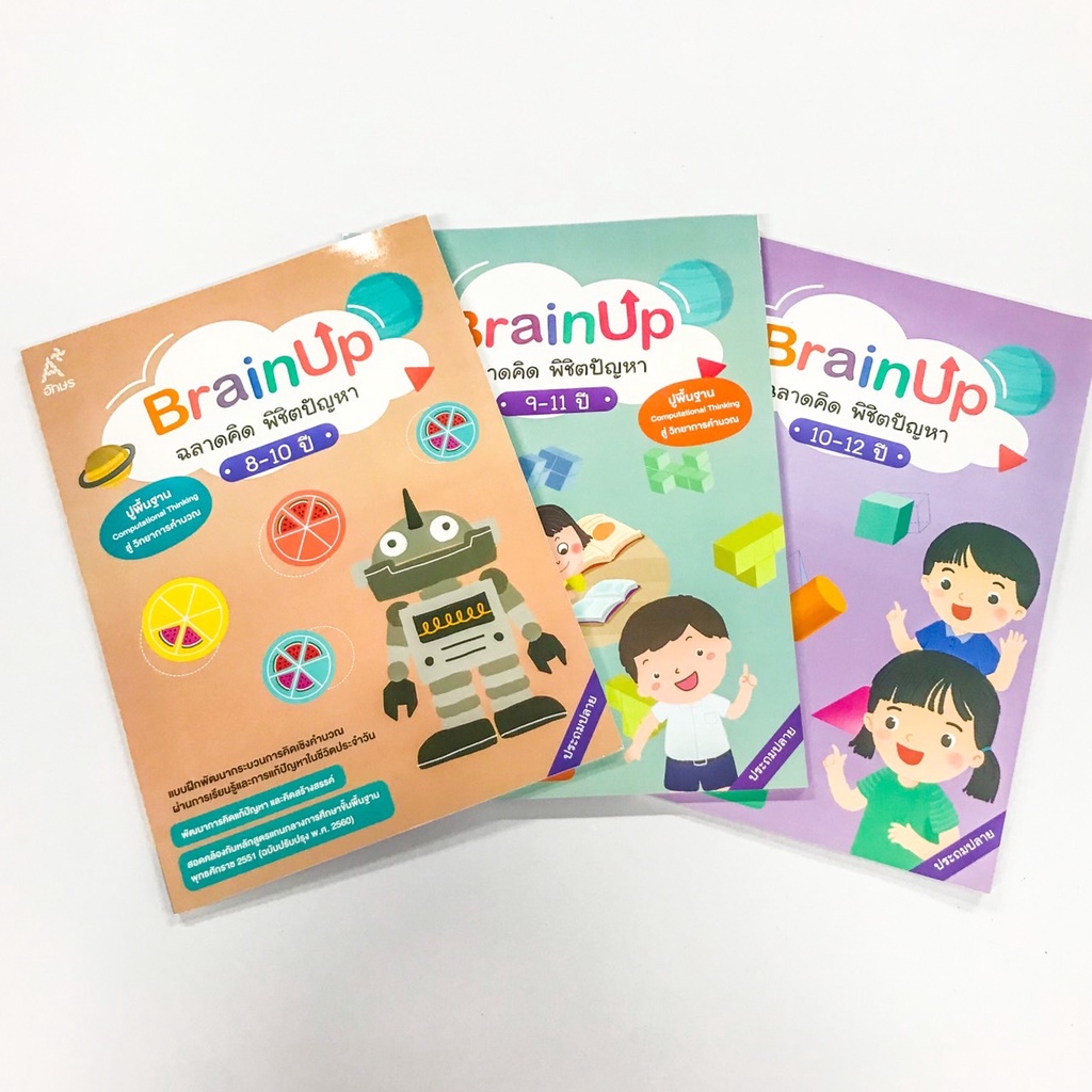 แบบฝึก BrainUp ฉลาดคิด พิชิตปัญหา อายุ 7-9 ปี /อายุ 9-11 ปี /อายุ 10-12 ปี | Shopee Thailand