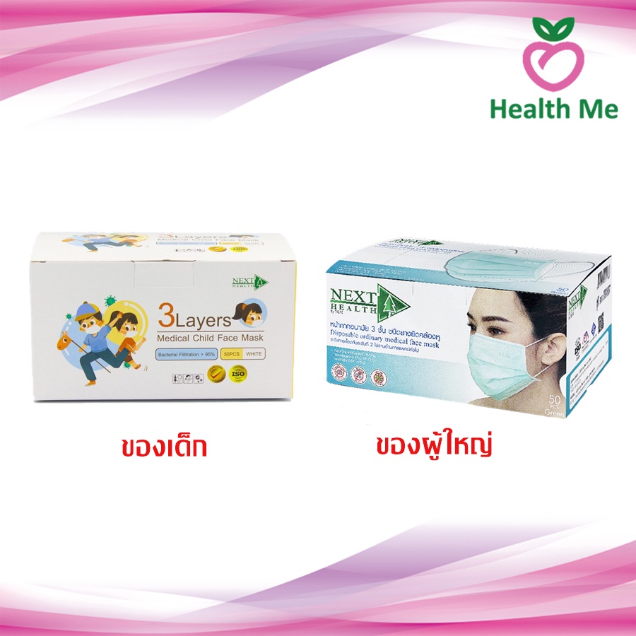 NEXT HEALTH MASK แมส หน้ากากอนามัยทางการแพทย์ 3 ชั้น กล่อง 50 ชิ้น เด็ก ...