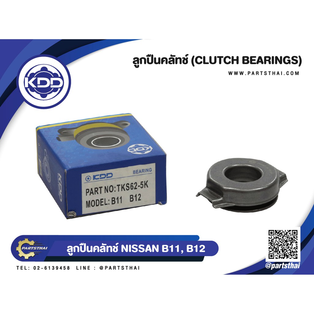 ลูกปืนคลัชท์ ยี่ห้อ KDD ใช้สำหรับรุ่นรถ NISSAN B11,B12 (TKS62-5K ...