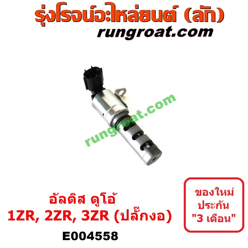 E004558 เซ็นเซอร์ VVTi อัลติส 1ZR 2ZR 3ZR เซ็นเซอร์ VVTi ALTIS 1ZR 2ZR ...
