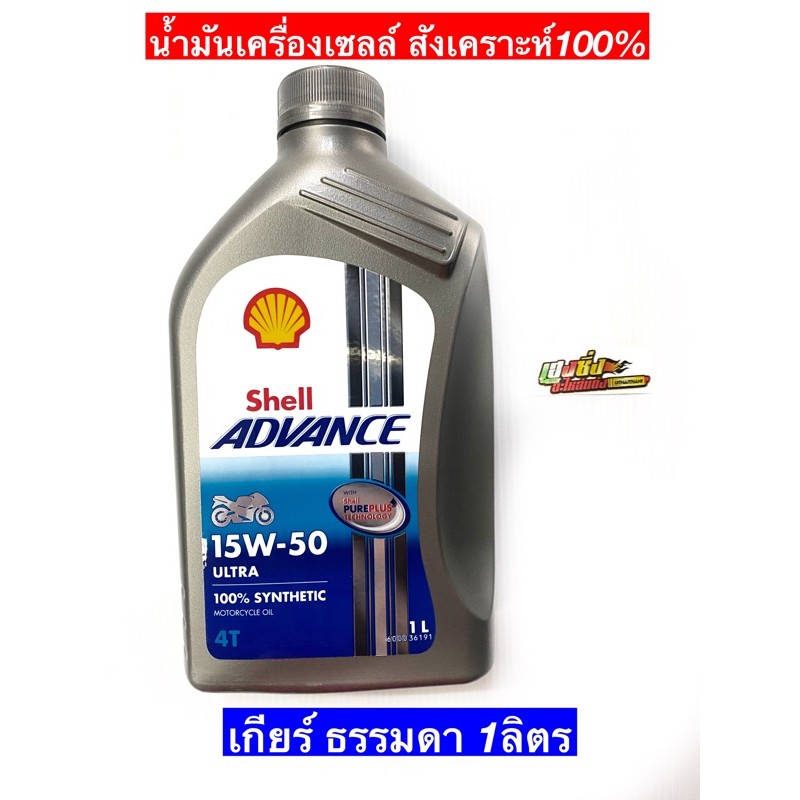 น้ำมันเครื่องเซลล์Shell Advance ULTRA 4T 15W -50 Fully ขวดเทา 1 ลิตร ...