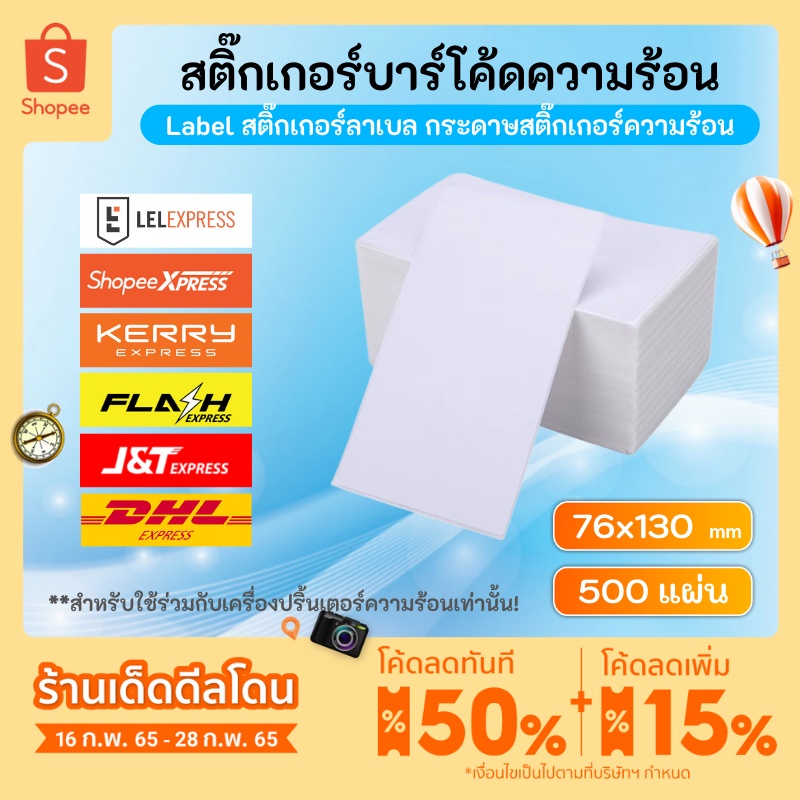 สติกเกอร์ความร้อน ขนาด 76x130 mm. แบบพับ 500แผ่น กระดาษสติกเกอร์ลาเบล ...
