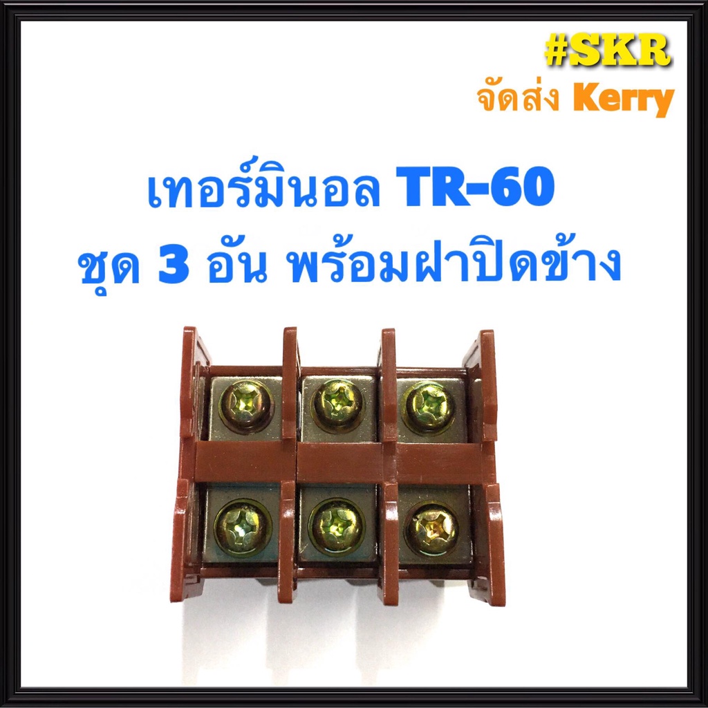 เทอร์มินอล รุ่น TR-60 พร้อมฝาปิดท้าย (ชุด 3อัน) รองรับกระแส 60A 600V ...
