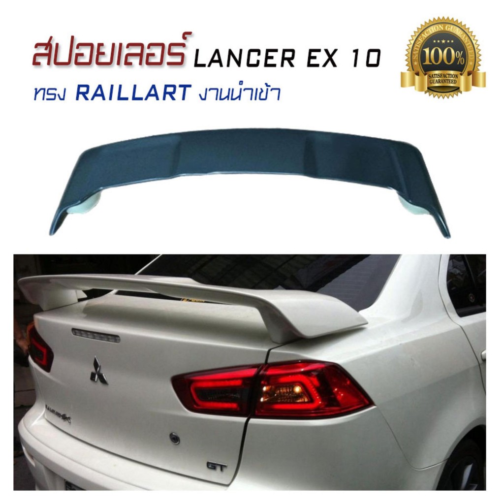 สปอยเลอร์ สปอยเลอร์หลังรถยนต์ LANCER EX 10 ทรง RAILLART งานนำเข้า ...