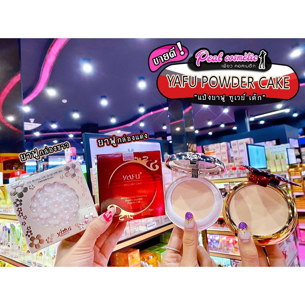 📣เพียวคอส📣YAFU แป้งยาฟู (เลือกรุ่น)(เลือกเบอร์) | Shopee Thailand