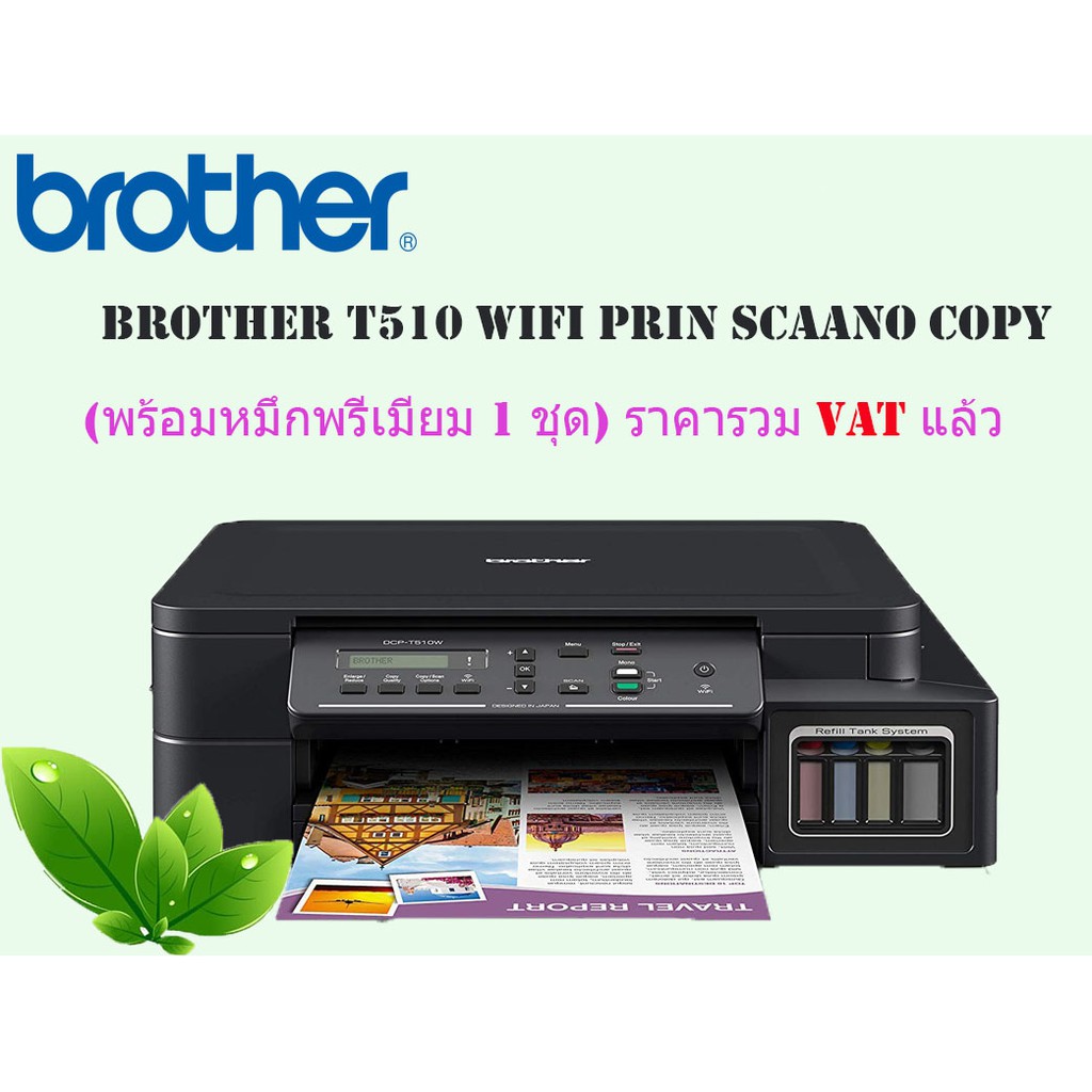 Brother T510w (พร้อมหมึกพรีเมียม 1 ชุด ) ราคารวม VAT แล้ว | Shopee Thailand