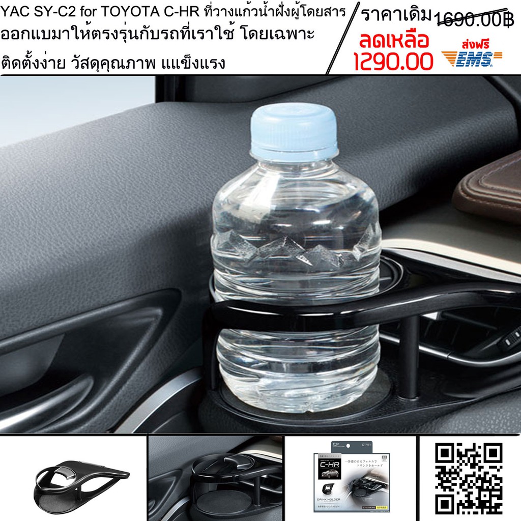 [ROTNSHVS505ลด150.-]YAC SY-C2 for TOYOTA C-HR ที่วางแก้วน้ำฝั่งผู้โดยสาร | Shopee Thailand