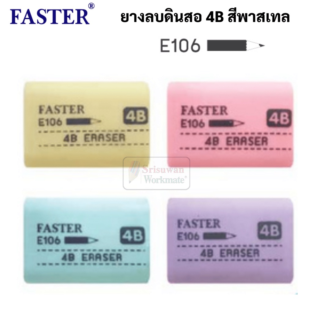 Faster E106 ยางลบ 4B คละสี 1 ชิ้น ลบสะอาด ไม่กินเนื้อกระดาษ ยางลบดินสอ4B ยางลบข้อสอบ เนื้อนุ่ม ...