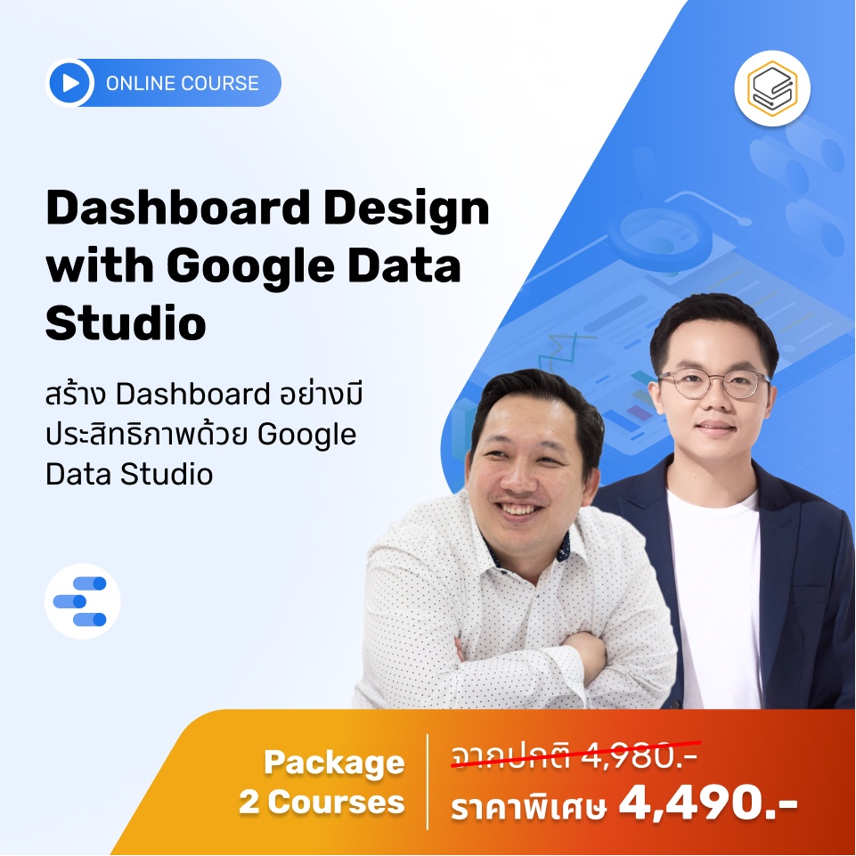 คอร์สแพ็ก Dashboard Design with Google Data Studio | Shopee Thailand