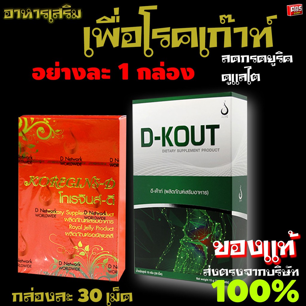 วิตามิน อาหารเสริม เพื่อโรคเก๊าท์ บำรุงไต ลดกรดยูริค ดีเก๊าท์ D-Kout ...