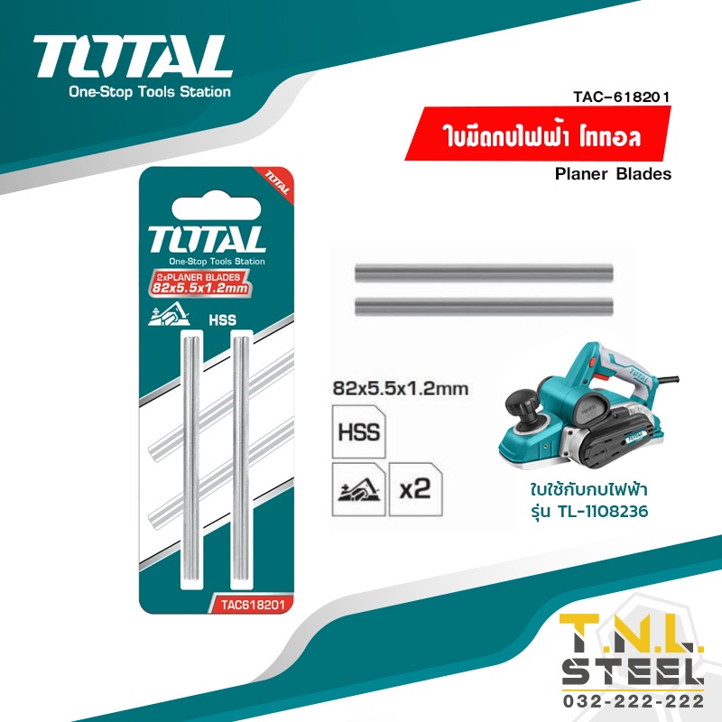 ใบมีดกบไฟฟ้า TOTAL ( TAC618201 ) **ใบเล็ก** | Shopee Thailand