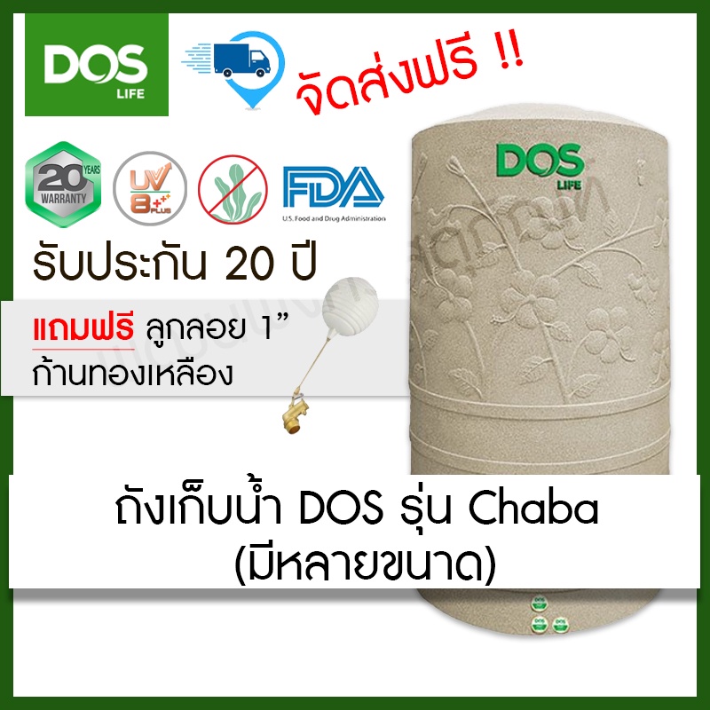 ถังเก็บน้ำ DOS รุ่น Chaba ขนาด 3000,4000,5000,6000 ลิตร (ฟรีลูกลอย ขนาด1") | Shopee Thailand