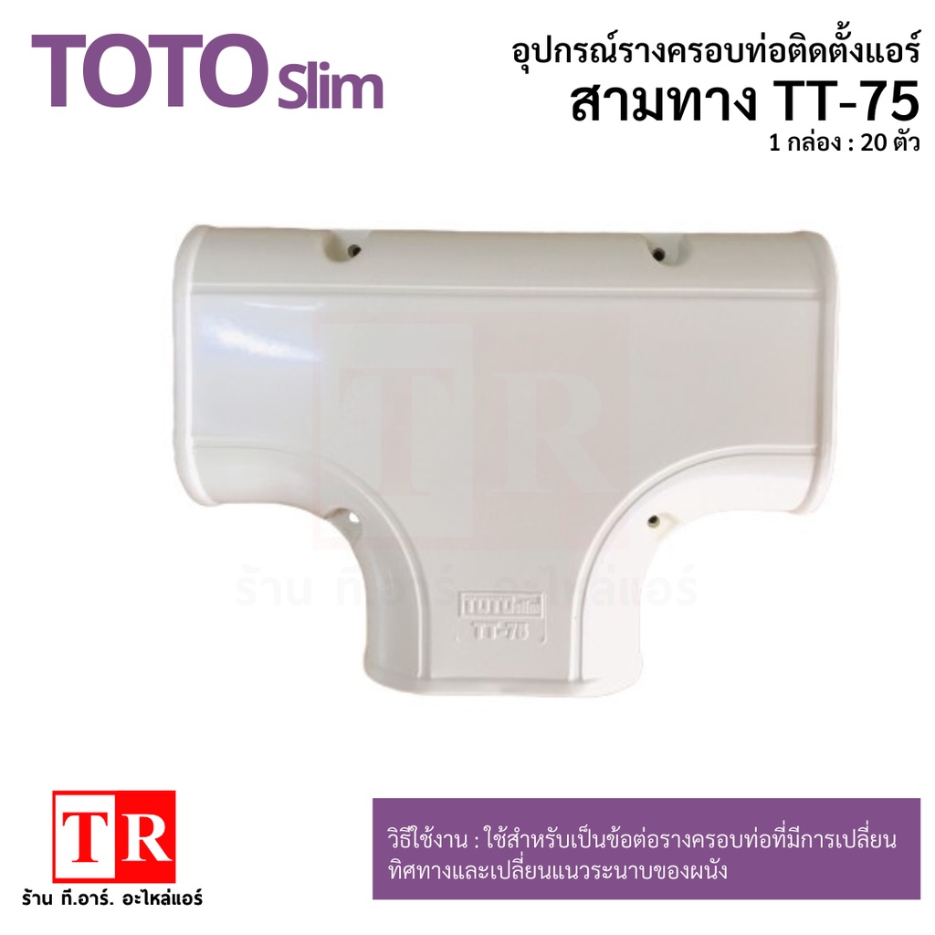 TOTO slim สามทาง TT-75 รางครอบท่อแอร์ อุปกรณ์ติดตั้งแอร์ | Shopee Thailand