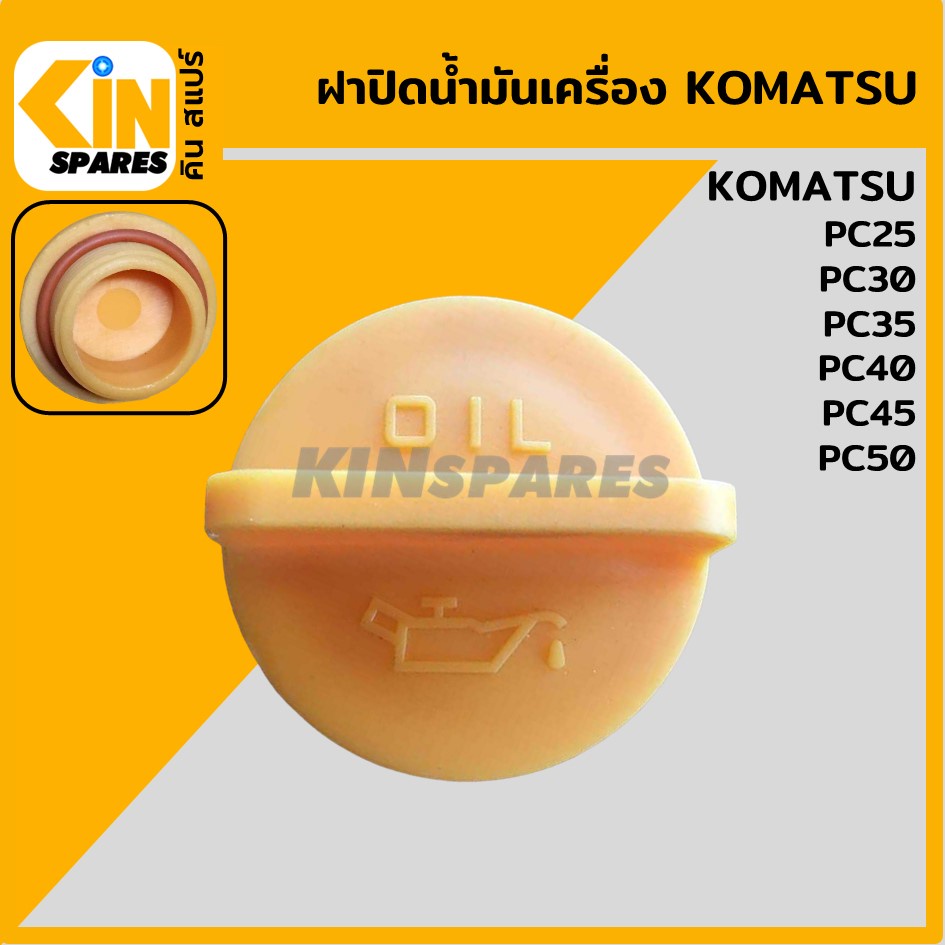 ฝาน้ำมันเครื่อง 3D84 3D88 4D84 4D88 โคมัตสุ KOMATSU PC25/30/35/40/45/50 อะไหล่แม็คโคร แบคโฮ รถ ...