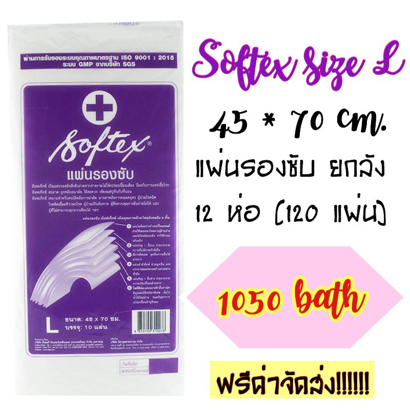 ยกลัง softex ซอฟเท็กซ์ แผ่นรองซับ L ขนาด 45*70 ซม. จำนวน 120 แผ่น (0011 ...