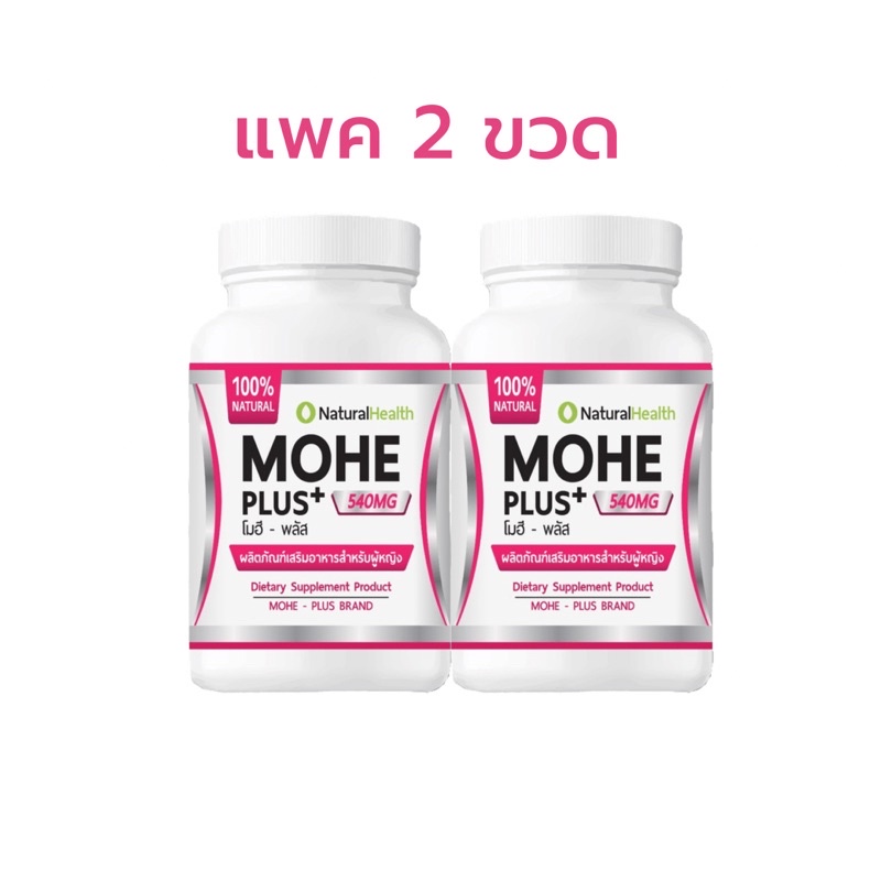 Mohe Plus แพคคู่ 2ขวด ราคาประหยัด อาหารเสริมmohe plus (โมฮีพลัส) อาหาร ...