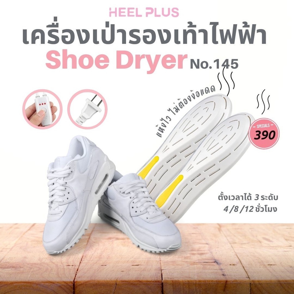 Heelplus เครื่องอบแห้งรองเท้าด้วยความร้อน แบบพกพา No.145 (แห้งไว ไม่ต้องง้อแดด) | Shopee Thailand