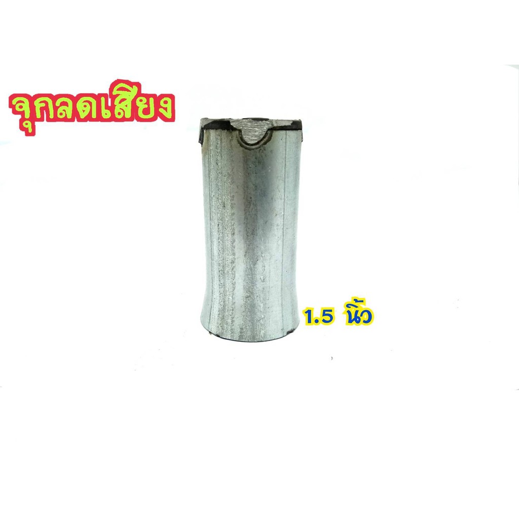 จุกลดเสียง 2นิ้ว 1.5นิ้ว 28mm. แคทท่อไอเสีย จุกลดเสียง ใส่ท่อไอเสีย ...