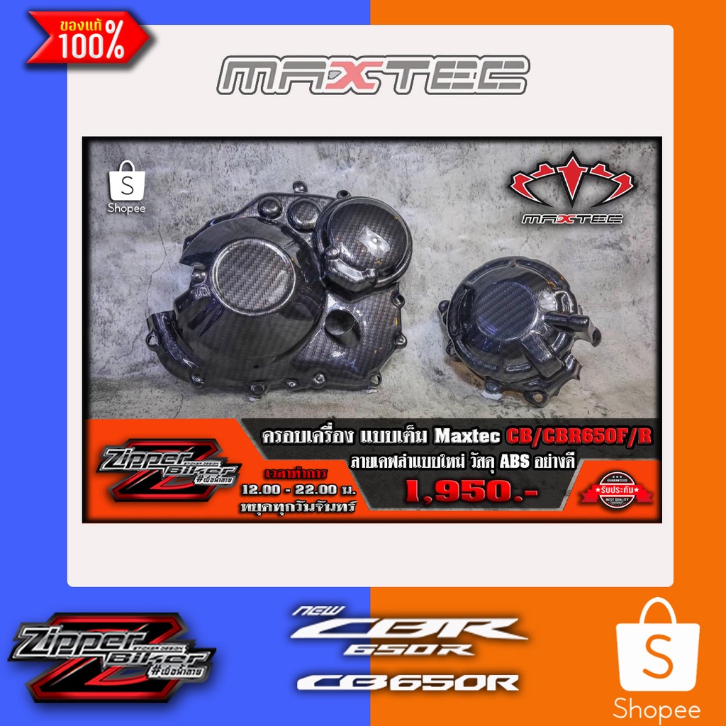 ครอบเครื่องABSลายเคฟล่า CB/CBR650 F/R Maxtec | Shopee Thailand