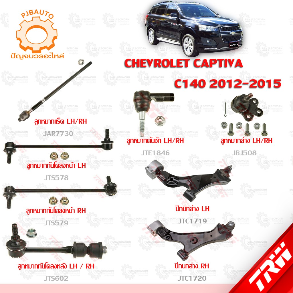TRW ช่วงล่าง CHEVROLET CAPTIVA C140 ปี 2012-2015 ลูกหมากแร็ค,ลูกหมากล่าง,ลูกหมากคักชัก,ลูกหมาก ...