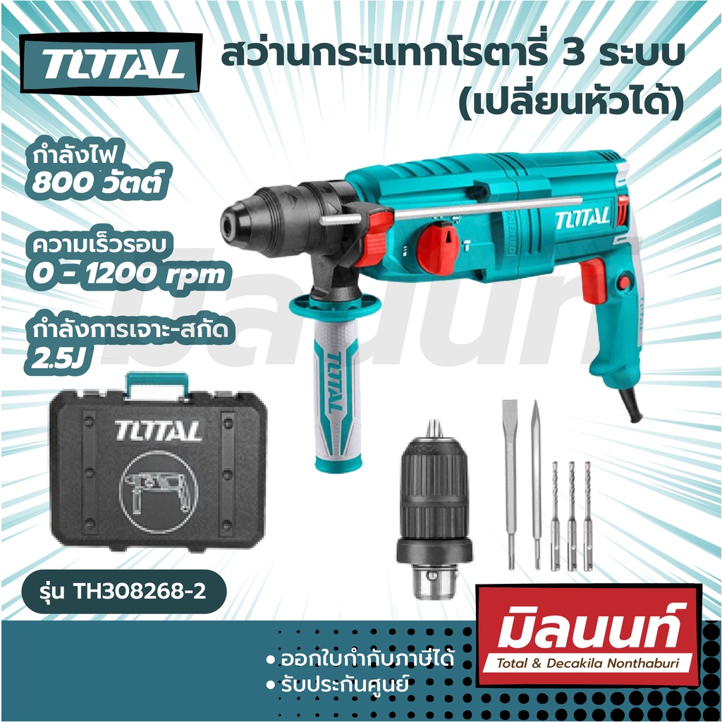 Total รุ่น TH308268-2 สว่านกระแทกโรตารี่ 3 ระบบ (เปลี่ยนหัวได้) 26 มม. ...