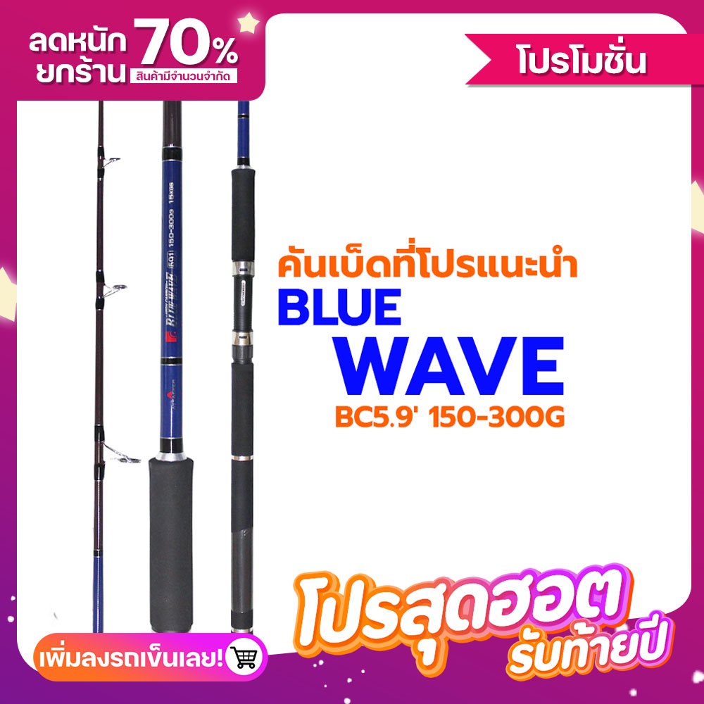 (( New Item )) คันเบ็ด ตกปลาใหญ่ ATTACKER BLUE WAVE มีทั้งสปินและเบท ยาว5.9ฟุต 1 ท่อน High ...
