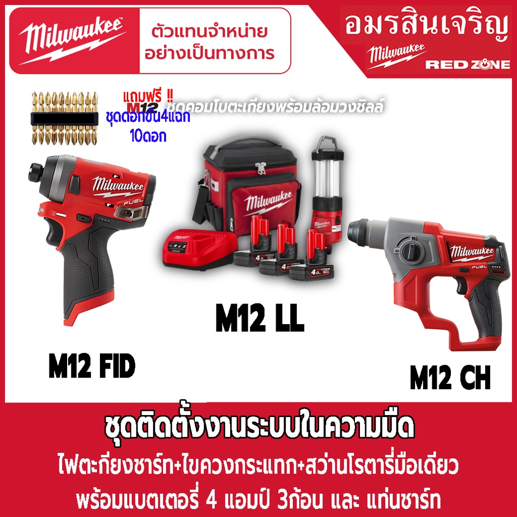 Milwaukee M12 FID + M12 CH + M12 คอมโบตะเกียงพร้อมล้อมวงชิลล์ | Shopee ...