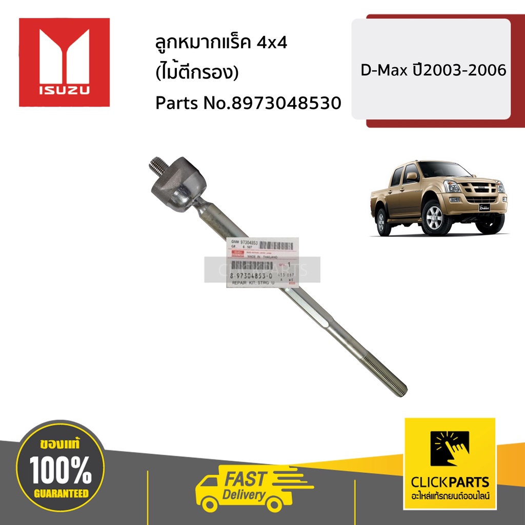 ISUZU #8973048530 ลูกหมากแร็ค 4x4 (ไม้ตีกรอง) D-MAX ปี2003-2006 ของแท้ ...