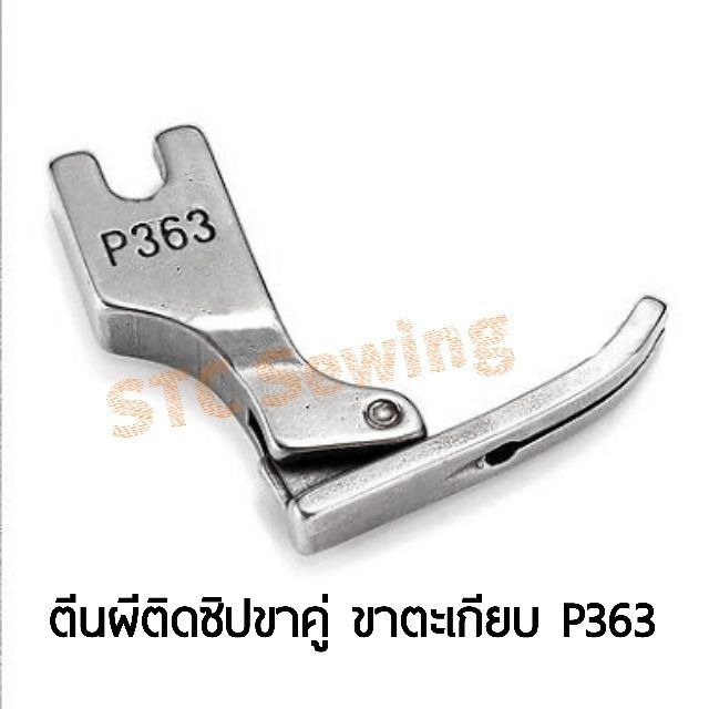 STC ตีนผีติดซิปขาคู่ [P363] - สำหรับจักรเย็บผ้าอุตสาหกรรม | Shopee Thailand