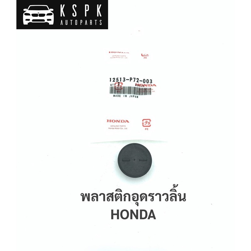พลาสติกอุดราวลิ้น ฮอนด้า HONDA | Shopee Thailand