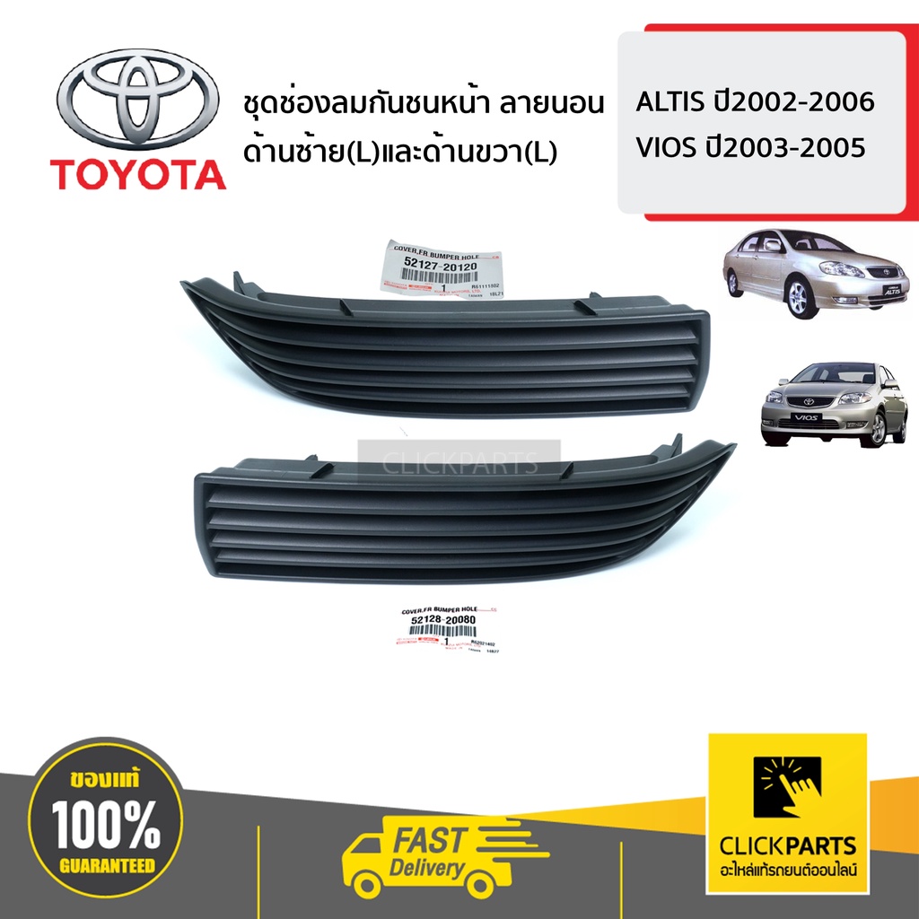 TOYOTA #SET-5212820080(1)+5212720120(1) ช่องลมกันชนหน้า ด้านซ้าย(L)และ ...