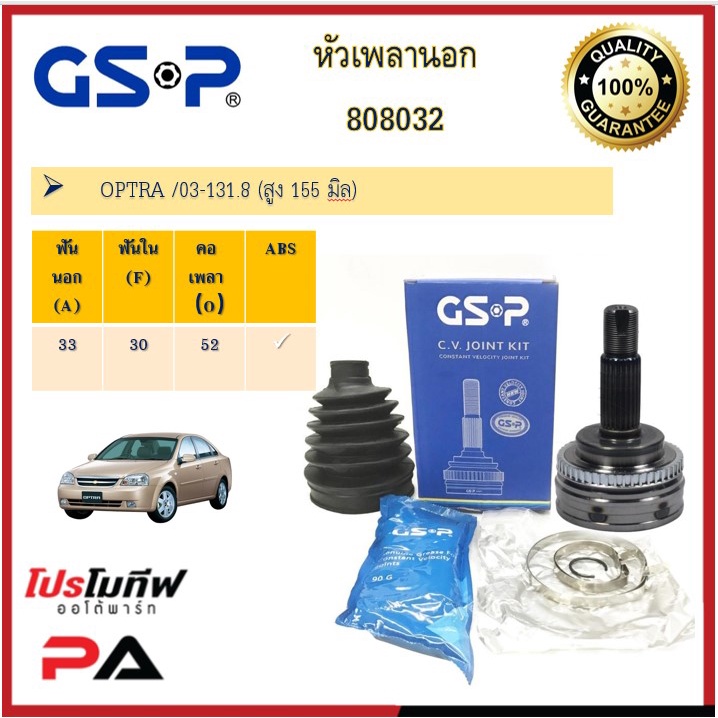 808032 หัวเพลานอก GSP สำหรับรถเชฟโรเลต OPTRA /03-131.8 (สูง 155 มิล ...