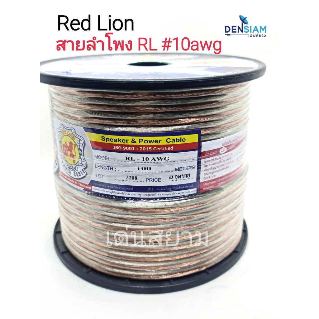 สั่งปุ๊บ ส่งปั๊บ🚀Red Lion RL-10 AWG สายลำโพงทองแดงแท้‼️ ไส้เบิ้ม ขนาด ...