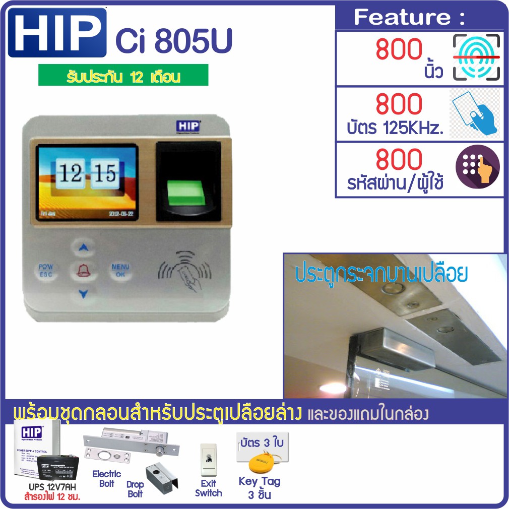 HIP Ci 805U ระบบสแกนลายนิ้วมือ และอ่านบัตรเปิดประตูกระจกบานเปลือย มี VDO สอนการใช้งาน 3 ใบ และ ...