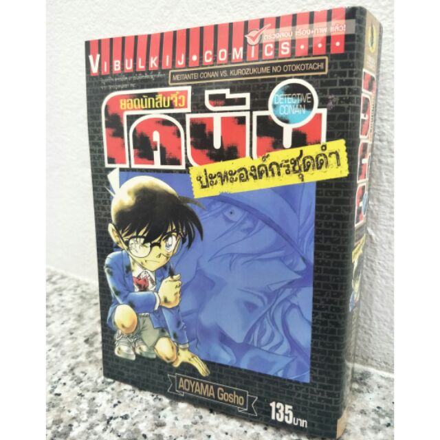 หนังสือการ์ตูน โคนัน ปะทะองค์กรชุดดำ [จบในเล่ม] 1 ยอดนักสืบจิ๋ว วิบูลย์ ...