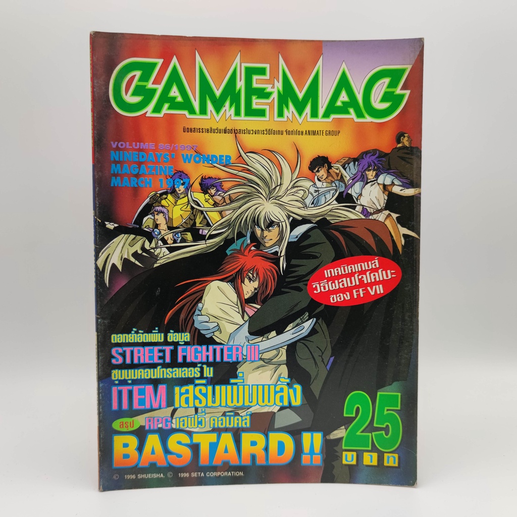 GAMEMAG เล่ม 86 มีบทสรุป 1.BASTARD [PS1] นิตยสารเกมมือสอง สภาพเก่า | Shopee Thailand