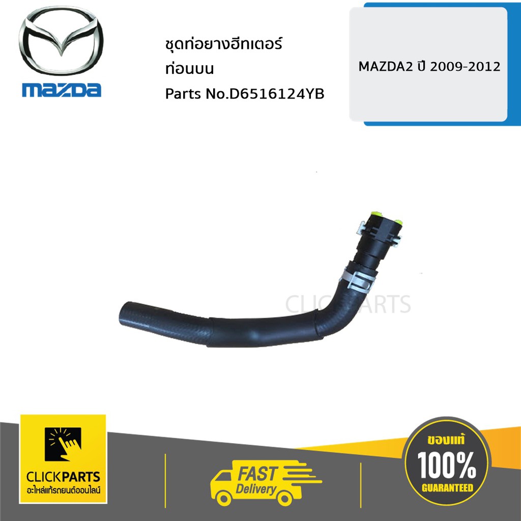 MAZDA #D6516124YB ชุดท่อยางฮีทเตอร์ท่อนบน MAZDA2 ปี 2009-2012 ของแท้ ...