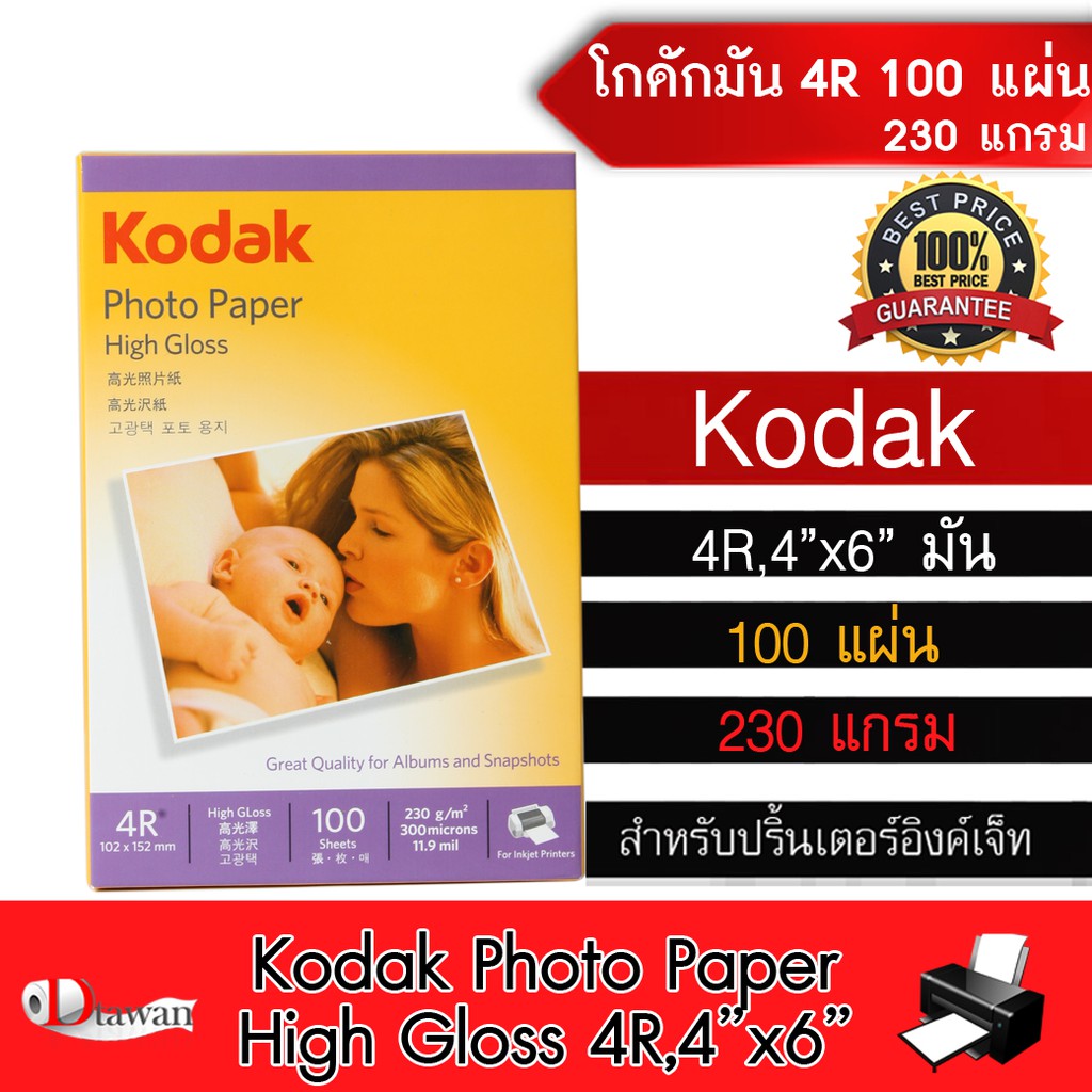 Kodak กระดาษโฟโต้โกดัก ผิวมัน 230g. 4R 4x6 นิ้ว จำนวน 100 แผ่น กระดาษพิมพ์ภาพ สำหรับเครื่องพิมพ์ ...