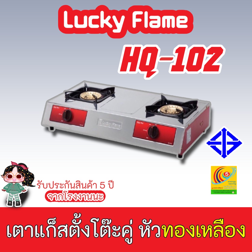 Luckyflame รุ่น HQ-102 เตาแก๊สตั้งโต๊ะคู่ หัวทองเหลือง รุ่น hq102สเตนเลสทั้งตัว ของแท้ประกันระบบ ...