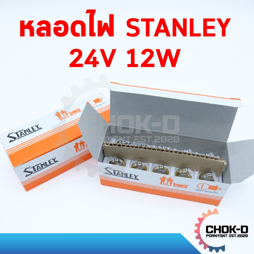 หลอดไฟ STANLEY 24V/12W 4135 (1กล่อง มี 10 ดวง) | Shopee Thailand