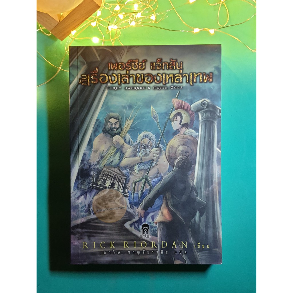 เพอร์ซีย์ แจ็กสันกับเรื่องเล่าของเหล่าเทพ (Percy Jackson's Greek Gods ...