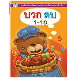 บวก ลบ 1-10 แบบฝึกทักษะเตรียมความพร้อมทางคณิตศาสตร์สำหรับเด็ก 75482 [BW ...