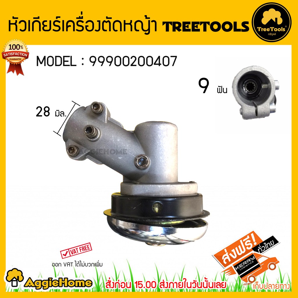 TREETOOLS หัวเกียร์ สำหรับเครื่องตัดหญ้า 411 ขนาด 28 มม.9 ฟัน เครื่องตัดหญ้าสะพายบ่า สินค้าคงทน ...
